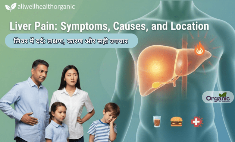 Liver Pain (लिवर में दर्द): लक्षण, कारण और सही उपचार | AllWellHealthOrganic
